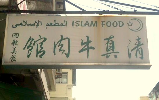 Islam Food - Delicious Halal Food - Foodtourist